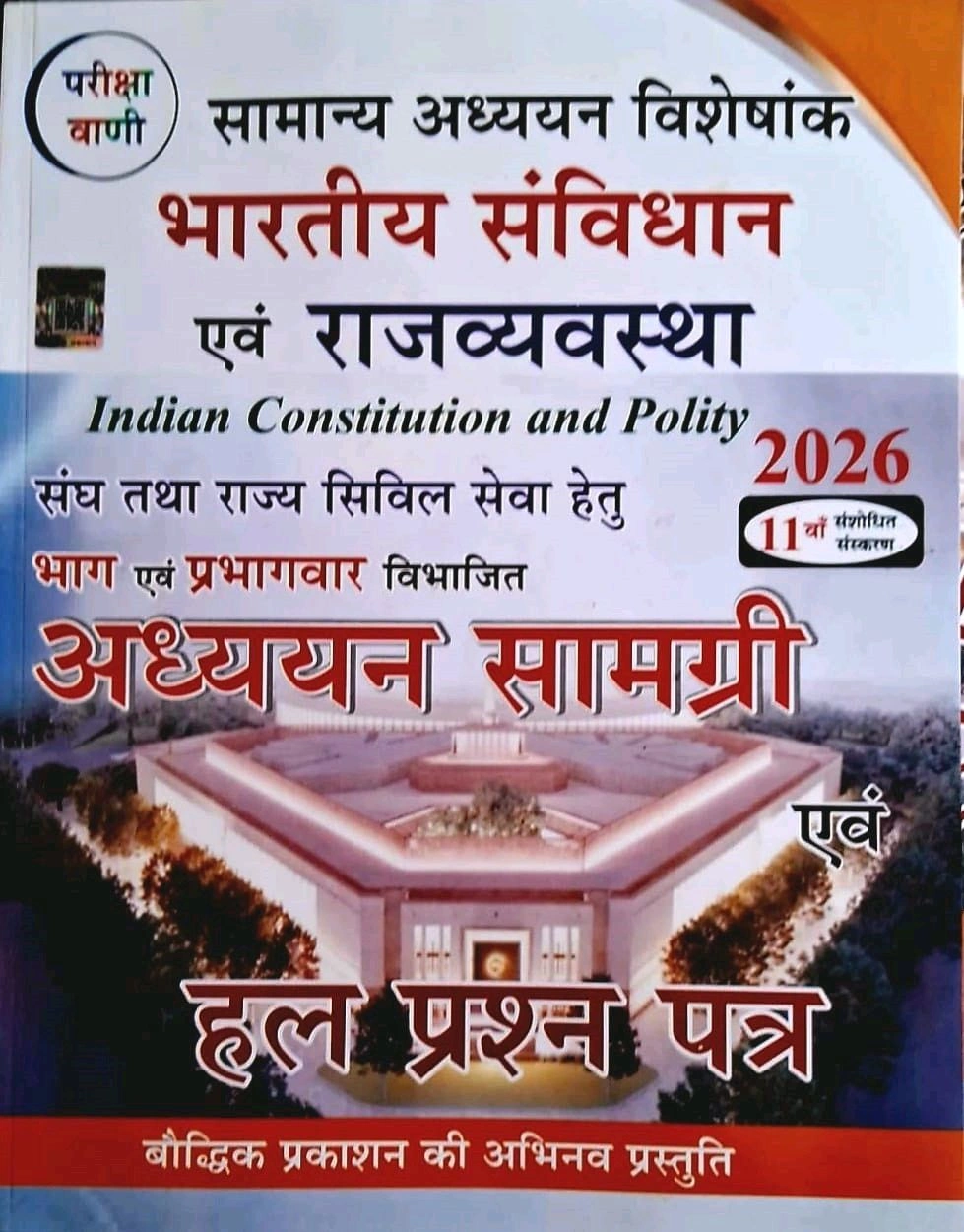 Pariksha Vani Bhartiya Samvidhan Evam Rajvyavastha (Indian Constitution ...