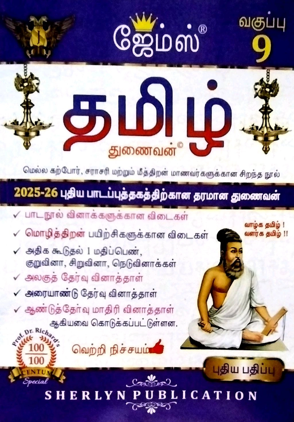 James 9th Tamil Guide (தமிழ்) 25-26 - புதிய பதிப்பு